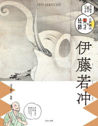 山下裕二／監修本詳しい納期他、ご注文時はご利用案内・返品のページをご確認ください出版社名ほるぷ出版出版年月2022年02月サイズ31P 28cmISBNコード9784593102686児童 学習 学習その他商品説明伝統の美がひかる!江戸時代...