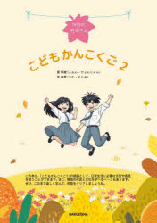 黄【ビョン】峻／著 金善美／著本詳しい納期他、ご注文時はご利用案内・返品のページをご確認ください出版社名博英社出版年月2025年05月サイズ165P 30cmISBNコード9784910132686児童 学習 外国語商品説明こどもかんこくご...