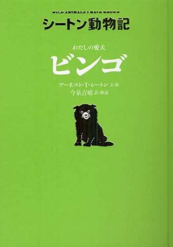 アーネスト・T.シートン／文・絵 今泉吉晴／訳・解説シートン動物記本詳しい納期他、ご注文時はご利用案内・返品のページをご確認ください出版社名童心社出版年月2010年01月サイズ159P 20cmISBNコード9784494012688児童 ...