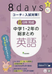 本詳しい納期他、ご注文時はご利用案内・返品のページをご確認ください出版社名文理出版年月2022年サイズ40P 26cmISBNコード9784581122689中学学参 教科別問題集 英語商品説明コーチと入試対策!8日間完成中学1・2年の総ま...