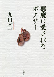 丸山幸一／著本詳しい納期他、ご注文時はご利用案内・返品のページをご確認ください出版社名松柏社出版年月2020年03月サイズ187P 20cmISBNコード9784775402689文芸 日本文学 文学 男性作家商品説明悪魔に愛されたボクサー...