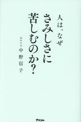 中野信子／著本詳しい納期他、ご注文時はご利用案内・返品のページをご確認ください出版社名アスコム出版年月2023年09月サイズ279P 18cmISBNコード9784776212690教養 ノンフィクション ノンフィクションその他商品説明人は...