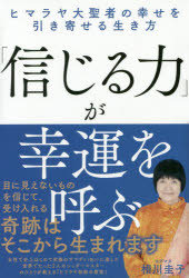 ヨグマタ相川圭子／著本詳しい納期他、ご注文時はご利用案内・返品のページをご確認ください出版社名廣済堂出版出版年月2019年12月サイズ225P 19cmISBNコード9784331522691教養 ライトエッセイ スピリチュアル商品説明「信...