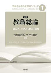 大村龍太郎／編著 佐々木幸寿／編著教師のための教育学シリーズ 1本詳しい納期他、ご注文時はご利用案内・返品のページをご確認ください出版社名学文社出版年月2023年10月サイズ217P 21cmISBNコード9784762032691教育 教...