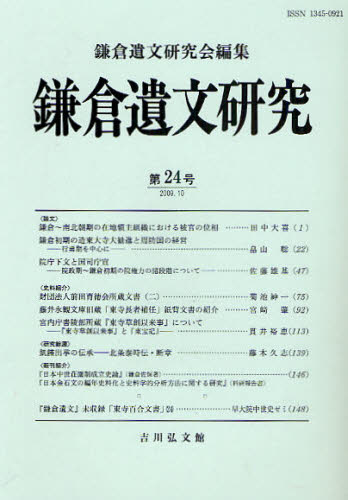 鎌倉遺文研究会／編集本詳しい納期他、ご注文時はご利用案内・返品のページをご確認ください出版社名鎌倉遺文研究会出版年月2009年10月サイズ158P 21cmISBNコード9784642092692人文 日本史 日本中世史商品説明鎌倉遺文研究...