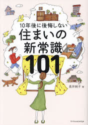 長井純子／著本詳しい納期他、ご注文時はご利用案内・返品のページをご確認ください出版社名エクスナレッジ出版年月2024年07月サイズ223P 21cmISBNコード9784767832692生活 ハウジング マイホーム商品説明10年後に後悔し...