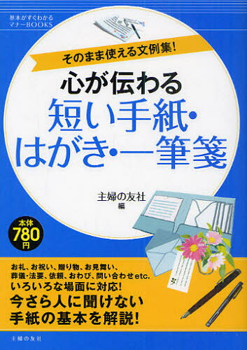 主婦の友社／編基本がすぐわかるマナーBOOKS本詳しい納期他、ご注文時はご利用案内・返品のページをご確認ください出版社名主婦の友社出版年月2010年09月サイズ159P 19cmISBNコード9784072742693生活 手紙・文書 手紙...