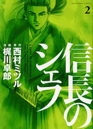 西村ミツル／原作 梶川卓郎／漫画芳文社コミックス本[コミック]詳しい納期他、ご注文時はご利用案内・返品のページをご確認ください出版社名芳文社出版年月2012年10月サイズ187P 19cmISBNコード9784832232693コミック 青...