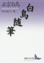 正宗白鳥／〔著〕 坪内祐三／選講談社文芸文庫 まC5本詳しい納期他、ご注文時はご利用案内・返品のページをご確認ください出版社名講談社出版年月2015年05月サイズ308P 16cmISBNコード9784062902694文庫 学術・教養 講...