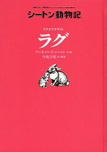 アーネスト・T.シートン／文・絵 今泉吉晴／訳・解説シートン動物記本詳しい納期他、ご注文時はご利用案内・返品のページをご確認ください出版社名童心社出版年月2010年03月サイズ175P 20cmISBNコード9784494012695児童 ...