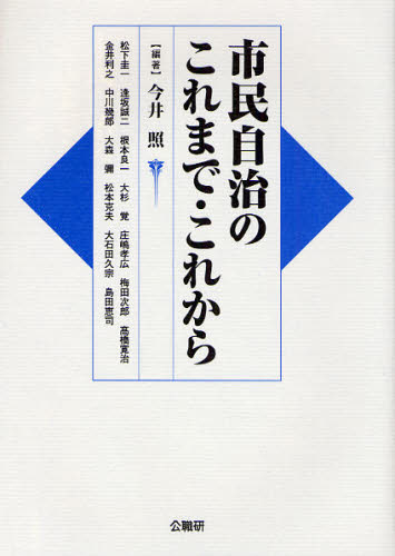 今井照／編著 松下圭一／〔ほか述〕本詳しい納期他、ご注文時はご利用案内・返品のページをご確認ください出版社名公職研出版年月2008年05月サイズ275P 22cmISBNコード9784875262695社会 政治 地方自治商品説明市民自治の...