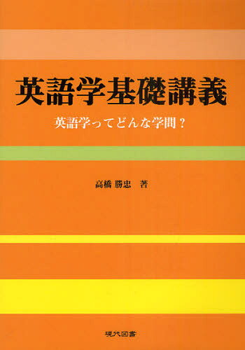 高橋勝忠／著本詳しい納期他、ご注文時はご利用案内・返品のページをご確認ください出版社名現代図書出版年月2011年03月サイズ69P 21cmISBNコード9784434152696語学 英語 英語学商品説明英語学基礎講義 英語学ってどんな学...