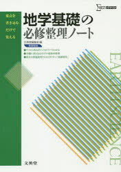 シグマベスト本詳しい納期他、ご注文時はご利用案内・返品のページをご確認ください出版社名文英堂出版年月2014年08月サイズ128P 26cmISBNコード9784578242697高校学参 理科 地学商品説明地学基礎の必修整理ノートチガク ...