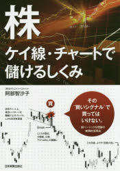 阿部智沙子／著本詳しい納期他、ご注文時はご利用案内・返品のページをご確認ください出版社名日本実業出版社出版年月2015年04月サイズ268P 21cmISBNコード9784534052698ビジネス マネープラン 株式投資商品説明株ケイ線・...