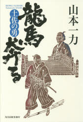 山本一力／〔著〕本詳しい納期他、ご注文時はご利用案内・返品のページをご確認ください出版社名角川春樹事務所出版年月2015年08月サイズ254P 20cmISBNコード9784758412698文芸 日本文学 歴史時代小説商品説明龍馬奔る 土...