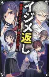 なぁな／著 fuo／絵野いちごジュニア文庫 Hな1-3本詳しい納期他、ご注文時はご利用案内・返品のページをご確認ください出版社名スターツ出版出版年月2026年06月サイズ205P 18cmISBNコード9784813782698児童 児童文...