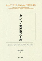 西田雅弘／著本詳しい納期他、ご注文時はご利用案内・返品のページをご確認ください出版社名晃洋書房出版年月2020年02月サイズ348，25P 22cmISBNコード9784771032699人文 哲学・思想 倫理学商品説明カントの世界市民主義...