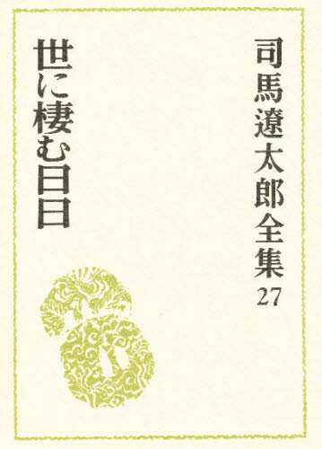 司馬遼太郎／〔著〕司馬遼太郎全集 27本詳しい納期他、ご注文時はご利用案内・返品のページをご確認ください出版社名文藝春秋出版年月1977年サイズ614P 20cmISBNコード9784165102700文芸 文学全集 著者別全集商品説明司馬...