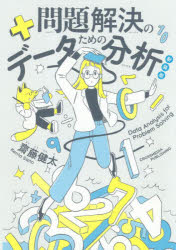齋藤健太／〔著〕本詳しい納期他、ご注文時はご利用案内・返品のページをご確認ください出版社名クロスメディア・パブリッシング出版年月2019年02月サイズ253P 19cmISBNコード9784295402701経済 統計学 統計学一般商品説明...