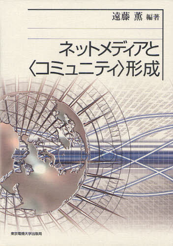 遠藤薫／編著本詳しい納期他、ご注文時はご利用案内・返品のページをご確認ください出版社名東京電機大学出版局出版年月2008年03月サイズ290P 22cmISBNコード9784501622701社会 社会学 現代社会商品説明ネットメディアと〈...