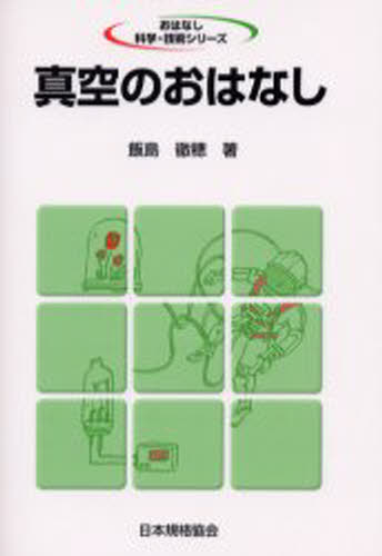 飯島徹穂／著おはなし科学・技術シリーズ本詳しい納期他、ご注文時はご利用案内・返品のページをご確認ください出版社名日本規格協会出版年月2003年07月サイズ113P 19cmISBNコード9784542902701工学 工学一般 工学一般商品...
