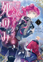 SUOL／漫画 GwonGyeoeul／原作フロースコミック本詳しい納期他、ご注文時はご利用案内・返品のページをご確認ください出版社名KADOKAWA出版年月2024年02月サイズ179P 19cmISBNコード9784046832702コ...