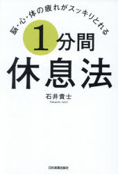 石井貴士／著本詳しい納期他、ご注文時はご利用案内・返品のページをご確認ください出版社名日本実業出版社出版年月2026年06月サイズ202P 19cmISBNコード9784534062703ビジネス 自己啓発 自己啓発その他商品説明脳・心・体...