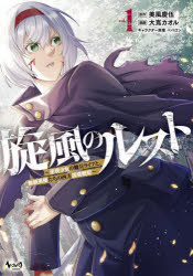 美風慶伍／原作 大嶌カヲル／漫画 ペペロン／キャラクター原案NOVA COMICS本詳しい納期他、ご注文時はご利用案内・返品のページをご確認ください出版社名一二三書房出版年月2024年07月サイズ1冊（ページ付なし） 19cmISBNコード...