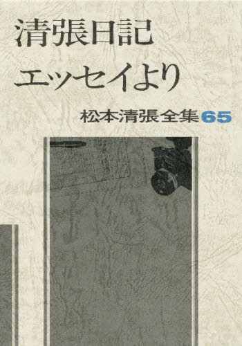 松本清張／著本詳しい納期他、ご注文時はご利用案内・返品のページをご確認ください出版社名文藝春秋出版年月1996年02月サイズ550P 20cmISBNコード9784165082705文芸 日本文学 文学 男性作家商品説明松本清張全集 65マ...