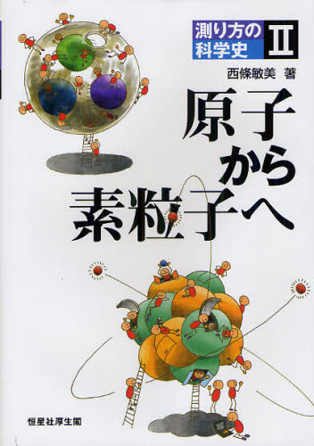 西條敏美／著測り方の科学史 2本詳しい納期他、ご注文時はご利用案内・返品のページをご確認ください出版社名恒星社厚生閣出版年月2012年03月サイズ175P 22cmISBNコード9784769912705理学 科学 科学一般商品説明測り方の...