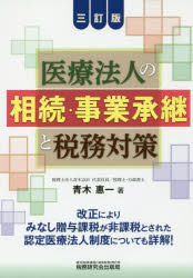 青木惠一／著本詳しい納期他、ご注文時はご利用案内・返品のページをご確認ください出版社名税務研究会出版局出版年月2017年11月サイズ558P 21cmISBNコード9784793122705経営 税務 税務その他商品説明医療法人の相続・事業...