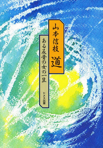山本信枝／著本詳しい納期他、ご注文時はご利用案内・返品のページをご確認ください出版社名ドメス出版出版年月1988年08月サイズ252P 20cmISBNコード9784810702705社会 社会問題 性別問題商品説明道 ある反骨の女の一生ミ...
