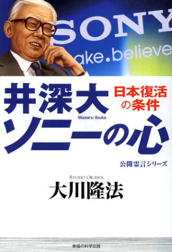 大川隆法／著OR BOOKS本詳しい納期他、ご注文時はご利用案内・返品のページをご確認ください出版社名幸福の科学出版出版年月2012年12月サイズ141P 19cmISBNコード9784863952706人文 宗教 幸福の科学商品説明井深大...
