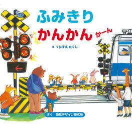 くにすえたくし／え 視覚デザイン研究所／さく視覚デザインのえほん本詳しい納期他、ご注文時はご利用案内・返品のページをご確認ください出版社名視覚デザイン研究所出版年月2020年09月サイズ26P 15×16cmISBNコード978488108...