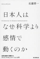 石浦章一／著本詳しい納期他、ご注文時はご利用案内・返品のページをご確認ください出版社名朝日新聞出版出版年月2022年11月サイズ260P 19cmISBNコード9784023322707教養 ノンフィクション 科学商品説明日本人はなぜ科学よ...