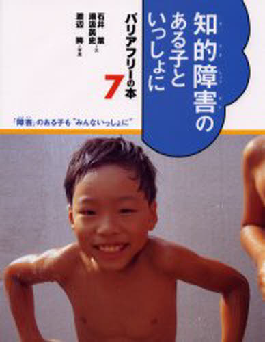 石井 葉 他 渡辺 眸 撮影バリアフリーの本 7本詳しい納期他、ご注文時はご利用案内・返品のページをご確認ください出版社名偕成社出版年月1999年12月サイズ39P 28cmISBNコード9784035432708児童 学習 学習その他商品...