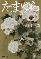 岡田正成／著文芸社文庫 お8-1本詳しい納期他、ご注文時はご利用案内・返品のページをご確認ください出版社名文芸社出版年月2020年04月サイズ399P 15cmISBNコード9784286212708文庫 日本文学 文芸社文庫商品説明たまゆ...