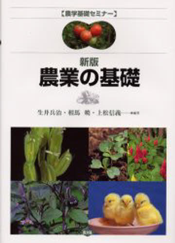 生井兵治／編著 相馬暁／編著 上松信義／編著農学基礎セミナー本詳しい納期他、ご注文時はご利用案内・返品のページをご確認ください出版社名農山漁村文化協会出版年月2003年03月サイズ235P 26cmISBNコード9784540022708理...