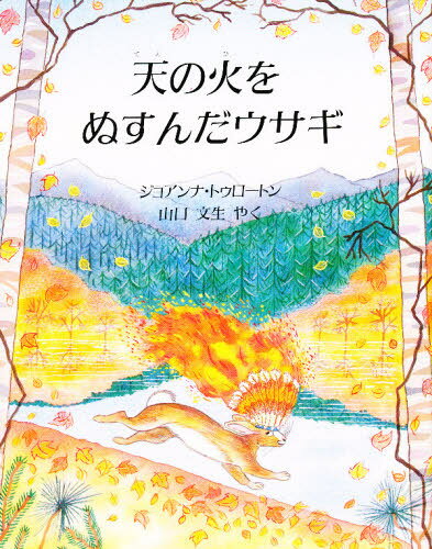 ジョアンナ・トゥロートン／さく 山口文生／やく児童図書館・絵本の部屋本詳しい納期他、ご注文時はご利用案内・返品のページをご確認ください出版社名評論社出版年月1987年11月サイズ1冊 27cmISBNコード9784566002708児童 創...