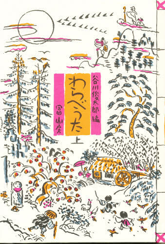 谷川俊太郎／編 堀内誠一／画本詳しい納期他、ご注文時はご利用案内・返品のページをご確認ください出版社名富山房出版年月1982年11月サイズ47P 24cmISBNコード9784572002709児童 創作絵本 日本の絵本商品説明わらべうた ...