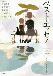 日本文藝家協会／編本詳しい納期他、ご注文時はご利用案内・返品のページをご確認ください出版社名光村図書出版出版年月2020年08月サイズ358P 20cmISBNコード9784813802709文芸 エッセイ エッセイ アンソロジー商品説明ベ...