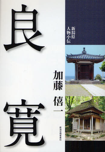加藤僖一／著新潟県人物小伝本詳しい納期他、ご注文時はご利用案内・返品のページをご確認ください出版社名新潟日報メディ出版年月2008年04月サイズ103P 21cmISBNコード9784861322709教養 ノンフィクション 人物評伝商品説...