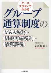足立好幸／著本詳しい納期他、ご注文時はご利用案内・返品のページをご確認ください出版社名中央経済社出版年月2024年12月サイズ797P 26cmISBNコード9784502522710経営 税務 税務会計一般商品説明ケーススタディでわかるグ...