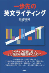 田邉祐司／著本詳しい納期他、ご注文時はご利用案内・返品のページをご確認ください出版社名研究社出版年月2015年09月サイズ171P 19cmISBNコード9784327452711語学 英語 英文法・英作文商品説明一歩先の英文ライティングイ...