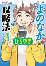 ひろゆき／著 フタバマリ／まんがミライの攻略法本詳しい納期他、ご注文時はご利用案内・返品のページをご確認ください出版社名小学館出版年月2022年12月サイズ175P 21cmISBNコード9784092272712児童 学習 雑学・教養商品...