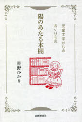 星野ひかり／著本詳しい納期他、ご注文時はご利用案内・返品のページをご確認ください出版社名北国新聞社出版年月2022年09月サイズ270P 19cmISBNコード9784833022712児童 ブックガイド ブックガイドその他商品説明陽のあた...