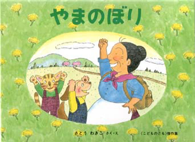 さとうわきこ／さく・えこどものとも傑作集 103 ばばばあちゃんのおはなし本詳しい納期他、ご注文時はご利用案内・返品のページをご確認ください出版社名福音館書店出版年月1994年12月サイズ31P 20×27cmISBNコード97848340...