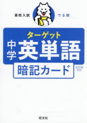 その他詳しい納期他、ご注文時はご利用案内・返品のページをご確認ください出版社名旺文社出版年月2026年03月サイズISBNコード9784010222713中学学参 教科別参考書 英語商品説明高校入試でる順ターゲット中学英単語暗記カコウコウニ...