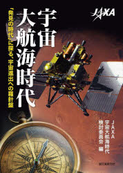 JAXA宇宙大航海時代検討委員会／編本詳しい納期他、ご注文時はご利用案内・返品のページをご確認ください出版社名誠文堂新光社出版年月2022年12月サイズ423P 22cmISBNコード9784416522714理学 天文・宇宙 天文学一般商...