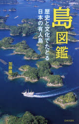 加藤庸二／著本詳しい納期他、ご注文時はご利用案内・返品のページをご確認ください出版社名日本文芸社出版年月2025年03月サイズ351P 18cmISBNコード9784537222715地図・ガイド ガイド 目的別ガイド商品説明島図鑑 歴史と...